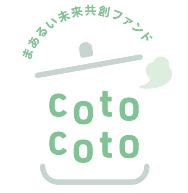【新ファンド「まあるい未来共創ファンド cotocoto」の運用を開始しました！】│コモンズ考